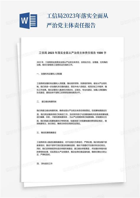 工信局2023年落实全面从严治党主体责任报告 Word模板下载编号lwpxawmr熊猫办公