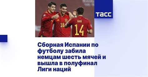 Сборная Испании по футболу забила немцам шесть мячей и вышла в полуфинал Лиги наций ТАСС