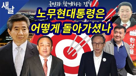 짤 노무현 대통령은 어떻게 돌아가셨나 Youtube