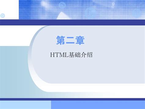 第2章 Html基础介绍word文档在线阅读与下载无忧文档