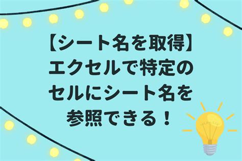 エクセルでシート名を取得！わかりやすい手順を1から解説！