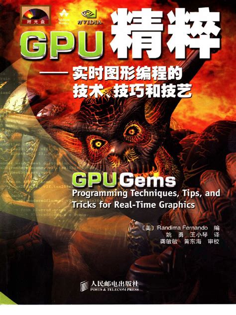 Gpu精粹1：实时图形编程的技术、技巧和技艺 Pdf
