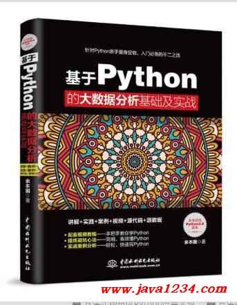 基于Python的大数据分析基础及实战 PDF 下载 Java知识分享网 免费Java资源下载