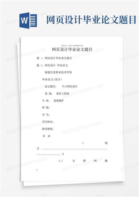 网页设计毕业论文题目word模板下载编号ldypvpod熊猫办公