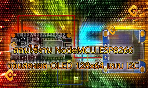 สอนใช้งาน esp8266 จอแสดงผล oled 128x64 แบบ i2c ขาย arduino อุปกรณ์ arduino คุณภาพดี ราคาถูก
