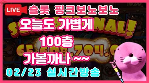 슬롯 실시간 슬롯 핑크 보노보노 오늘도 가볍게 100층 가볼까잇 슬롯 슬롯실시간 슬롯사이트 슬롯하는법 Youtube