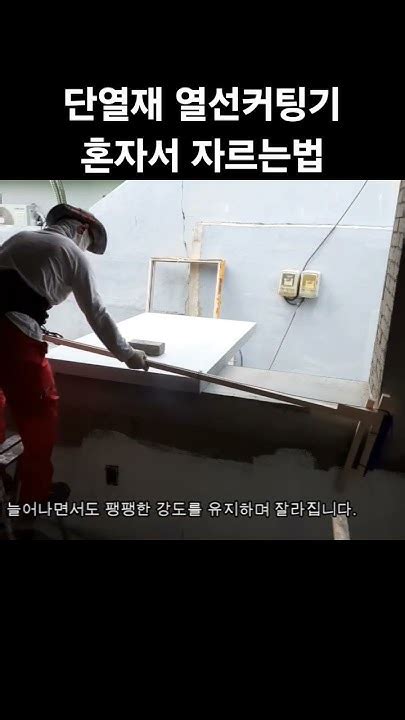 단열재 열선커팅기ㅣ혼자서 단열재 자르는 방법 Youtube