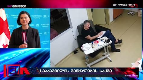 შეიწყალებს თუ არა სალომე ზურაბიშვილი მიხეილ სააკაშვილს Youtube