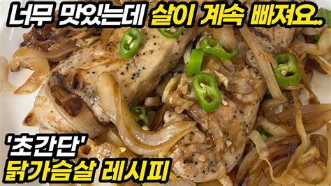 초간단 다이어트 닭가슴살 양배추 요리 간단하고 든든한 맛있는 영양 만점 살빠지는 다이어트 레시피 Youtube