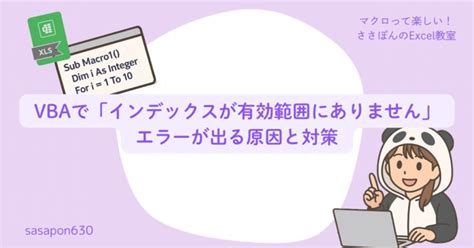 Vbaで「インデックスが有効範囲にありません」エラーが出る原因と対策 マクロって楽しい！ささぽんのexcel教室