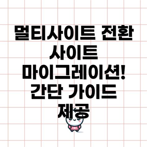워드프레스 멀티사이트 마이그레이션 기존 사이트를 네트워크로 전환하는 방법