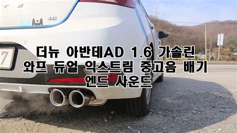 더뉴 아반떼ad 노멀 와프 익스트림 중고음 배기 튜닝 배기음 Wabbp Exhaust Sound Youtube