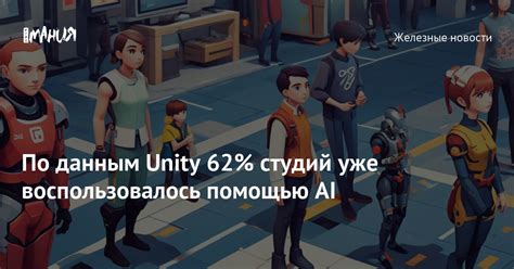 По данным Unity 62 студий уже воспользовалось помощью Ai — Игромания