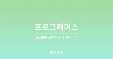 프로그래머스 181908 접미사인지 확인하기 java