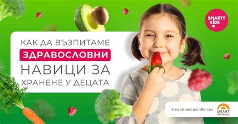Как да възпитаме навици за здравословно хранене у децата основа за