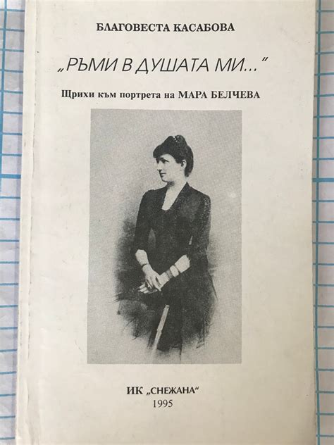 Ръми в душата ми Щрихи към портрета на Мара Белчева Ортограф