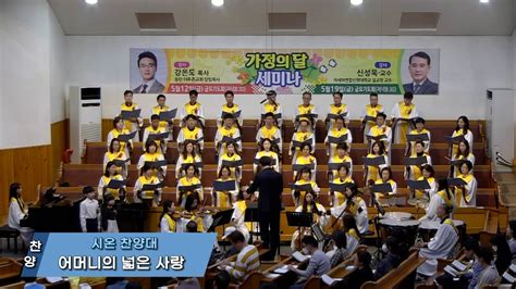 2023 5 14 어머니의 넒은 사랑 시온 찬양대 Youtube