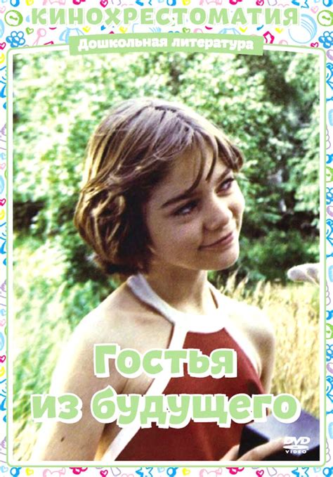 Постеры Гостья из будущего Обложка сериала Гостья из будущего