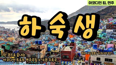 김경호아코디언 킴 하숙생 아코디언 아코디언연주 Accordion 아코디언하숙생 하숙생 트로트 하숙생연주 하숙생아코디언 하숙생연주 하숙생아코디언