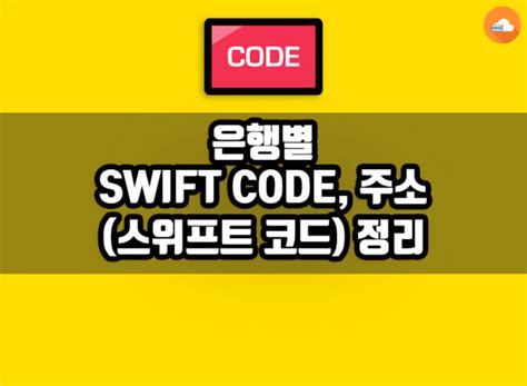 모든 은행 스위프트코드 영문주소 영문명 정리 노마드랩