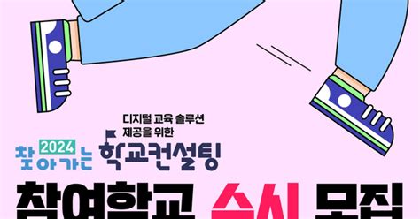 에듀플러스 이티에듀 컨소시엄 2024 찾아가는 학교 컨설팅 수시 모집