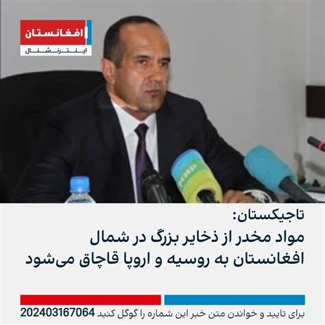 رئیس اداره مبارزه با مواد مخدر تاجیکستان اعلام کرد که مواد مخدر از