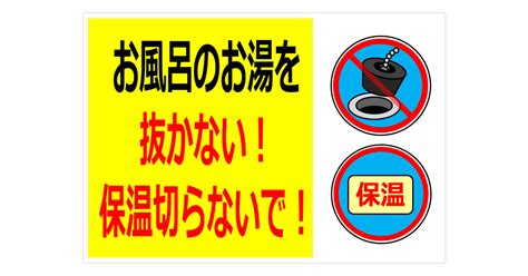 お風呂のお湯を抜かない！保温切らないで！の貼紙 フリー貼り紙のペラガミ Com