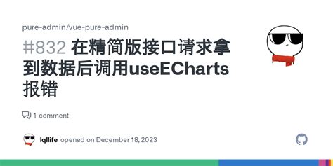 在精简版接口请求拿到数据后调用useecharts报错 · Issue 832 · Pure Adminvue Pure Admin