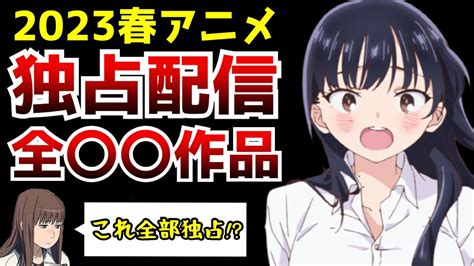 【驚愕】2023春アニメで『独占配信』されるアニメがヤバすぎた【2023春アニメ独占配信タイトルまとめ】【僕の心のヤバイやつ、天国大魔境、異