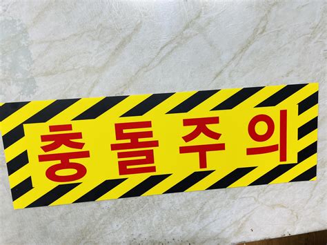 충돌주의 검정 노랑 스티커 표지판 자석 D231122
