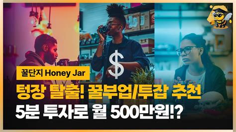 월급만으로는 부족해 30대 직장인 투잡 3가지 Feat 갓생 N잡러 필독 Youtube