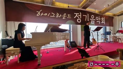 별빛 같은 나의 사랑아 작사작곡설운도 노래 김여산피아노최화숙 Youtube