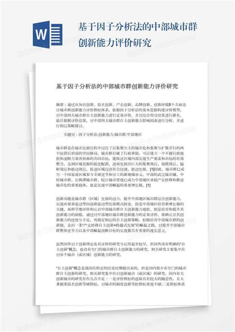 基于因子分析法的中部城市群创新能力评价研究word模板下载 编号yaxwrwrj 熊猫办公