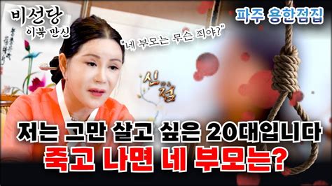 어린 게 벌써부터 죽고 싶어서 어떡하니 이 따위로 살아서 되겠어 네 부모가 불쌍하다 비선당 파주만신 파주점집 용한무당 용한점집 유명한점집 YouTube