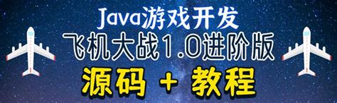 【源码名师讲解】java游戏开发java飞机大战10进阶版java28个功能点新手能力提升必备java初级项目java练手项目