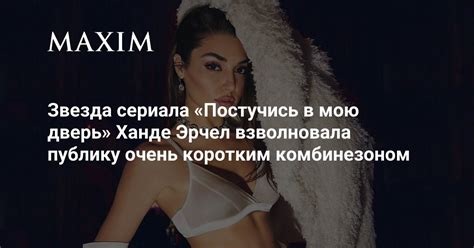 Звезда сериала «Постучись в мою дверь Ханде Эрчел взволновала публику очень коротким