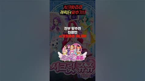 시크릿쥬쥬 캐릭터 맞추기 퀴즈 시크릿쥬쥬 Youtube