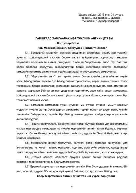 гамшгаас хамгаалах мэргэжлийн ангийн дүрэм Pdf
