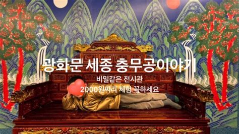광화문 세종 충무공이야기 전시관 2000원짜리 체험정보 겨울방학가볼만한곳 네이버 블로그
