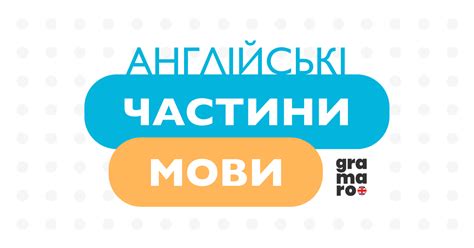 Фундамент мови — Частини Мови в Англійській Gramaro