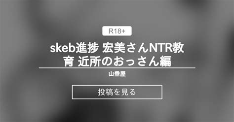 skeb進捗 宏美さんNTR教育 近所のおっさん編 - 山垂屋 (Yamadare@skeb受付中)の投稿｜ファンティア[Fantia]