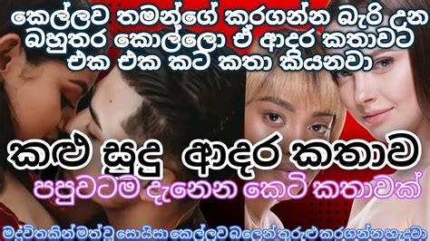 කළු සුදු ආදර කතාව Sinhala Keti Katha කෙටි කතා නව කතා Nawa Katha Sinhala Love Story