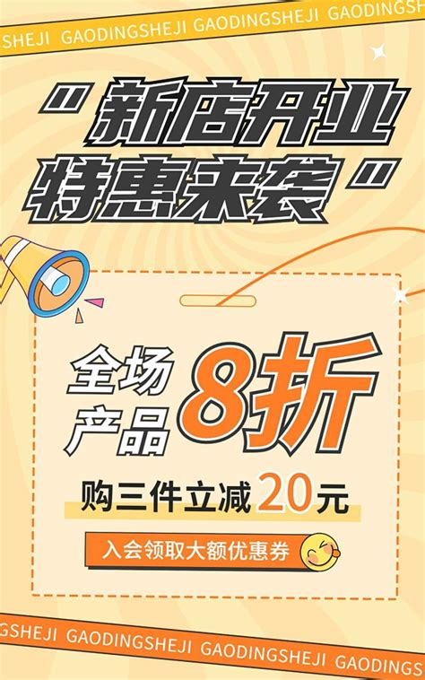 电商新店开业打折满减活动通用海报