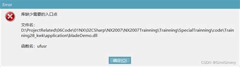 UG NX二次开发 C 库缺少需要的入口点的原因与解决方案