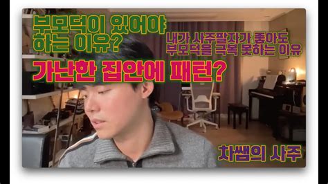 가난한 집안에 패턴 부모덕이 있어야 하는 이유 차쌤의 사주 Youtube