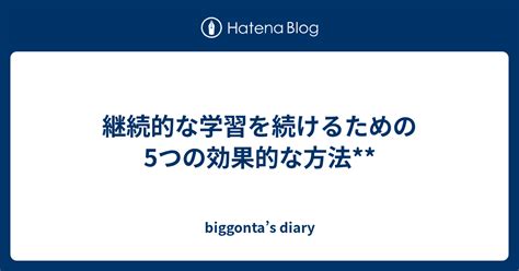 継続的な学習を続けるための5つの効果的な方法 Biggontas Diary