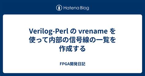 Verilog Perl の Vrename を使って内部の信号線の一覧を作成する Fpga開発日記