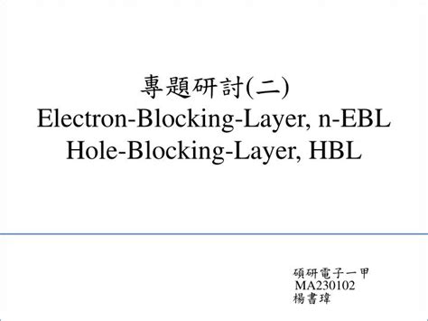 PPT 專題研討 二 Electron Blocking Layer n EBL Hole Blocking Layer HBL PowerPoint