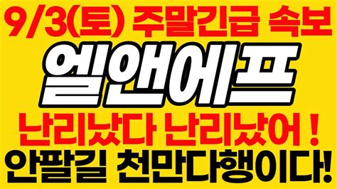 엘앤에프 주가전망 엘앤에프주가전망엘앤에프주가엘앤에프전망엘앤에프분석엘앤에프목표가엘앤에프 최고가 엘앤에프주가 엘앤에프주식 엘앤에프전망 Youtube