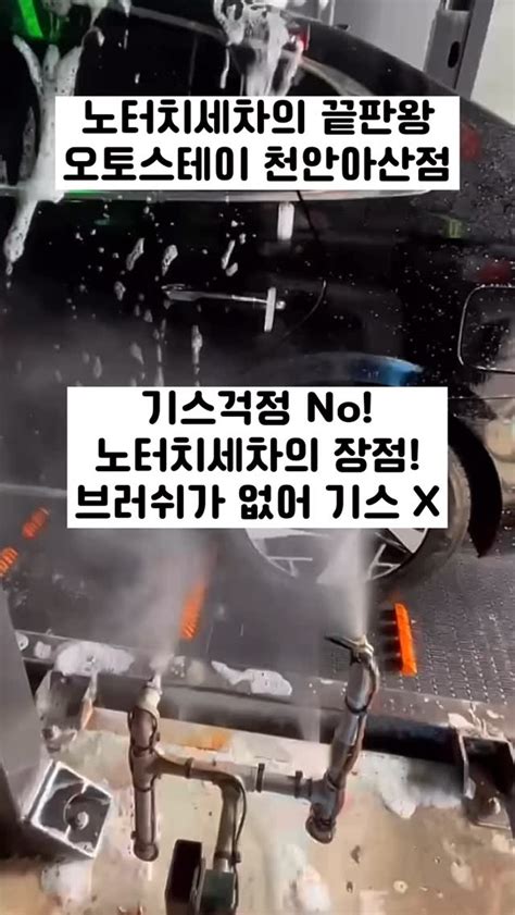 오토스테이천안아산노터치세차 천안세차장 천안노터치세차장 천안노브러쉬세차 🟥세차계의 혁신 월 구독형 세차장 오토스테이 천안아산
